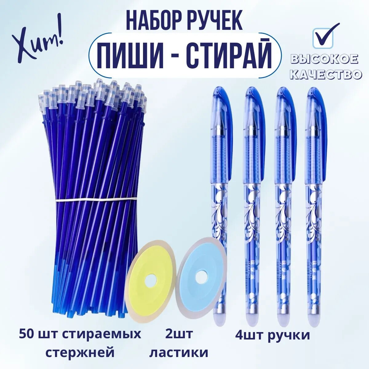 Ручки пиши-стирай набор 4 шт, 50 стержней и 2 ластика, стираемые гелевые ручки для школы и офиса, корректируемые чернила;