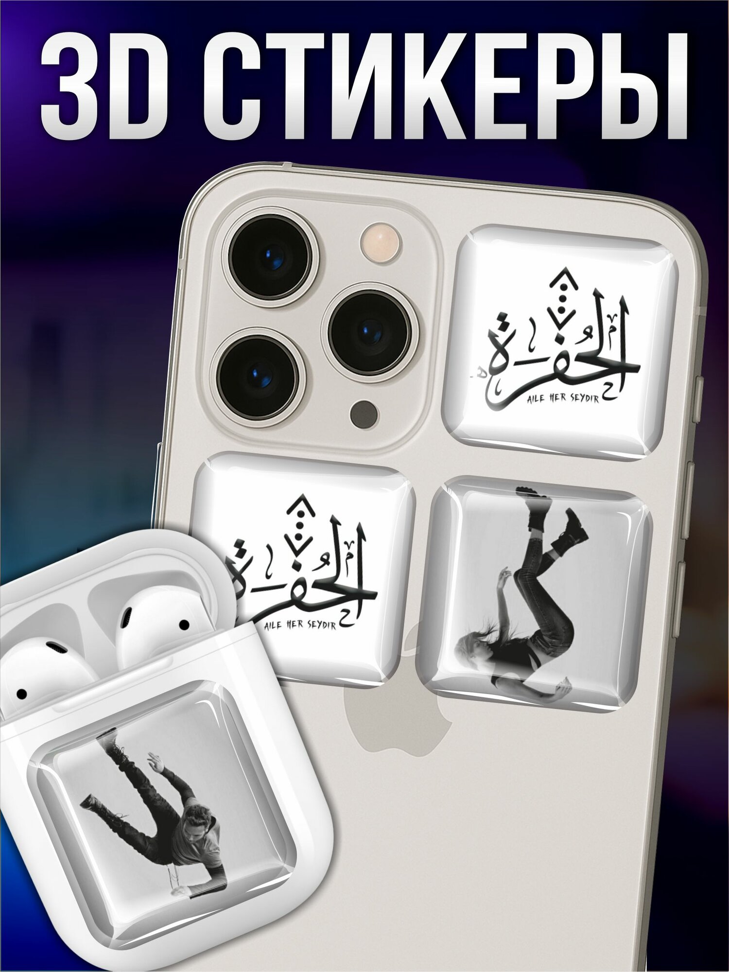 Объемные наклейки 3д cтикеры на чехол Чукур Турецкий сериал