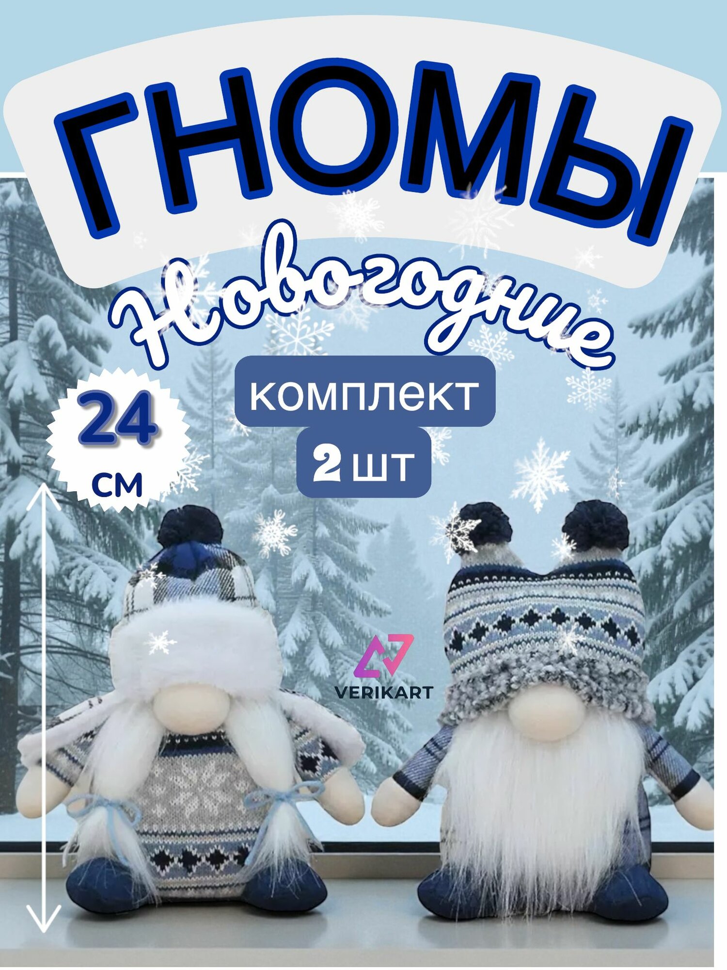 Новогодние гномы (Новый год 2026) под елку сувенирные декоративные фигурки Гномы на Рождество подарок для декора. 2 штуки.