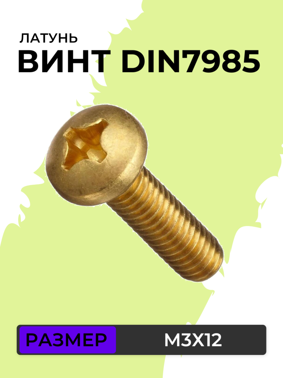 Винт М3х12 с полукруглой головкой, крестообразный шлиц DIN 7985 (ISO 7045), латунь. 10 штук