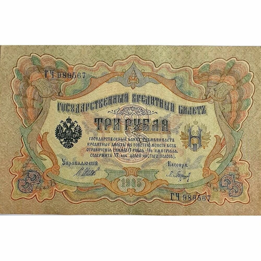 3 рубля 1905 VG-F, Российская Империя