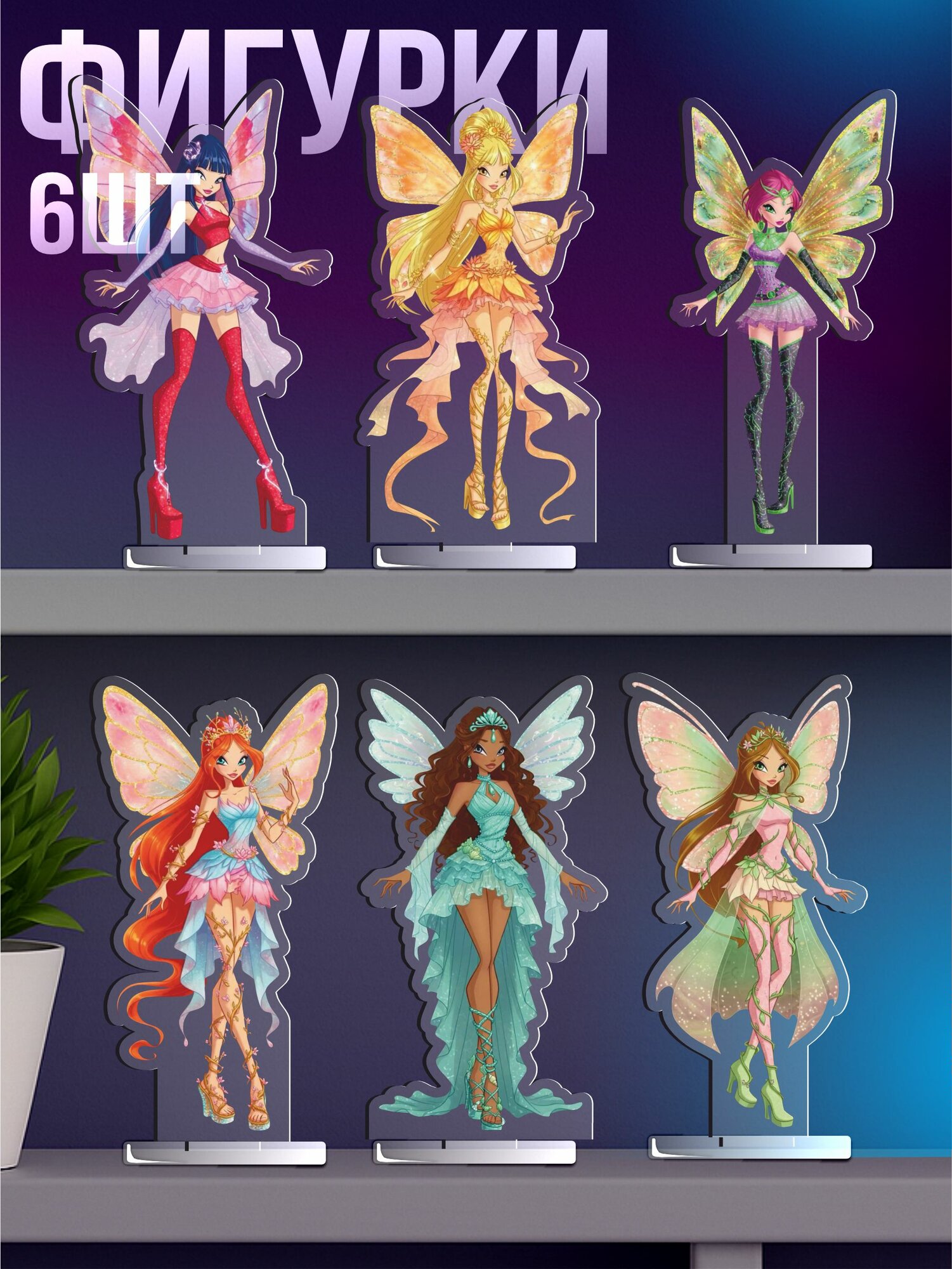 Акриловые фигурки набор winx винкс блум муза стелла