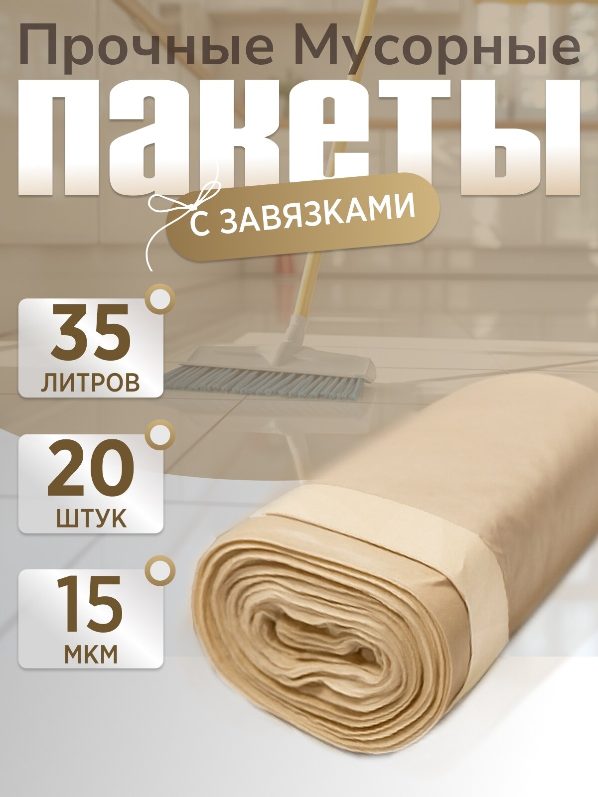Мусорные пакеты, 35 л, прочные, 15 мкм, с завязками, 20шт, 1 рулон