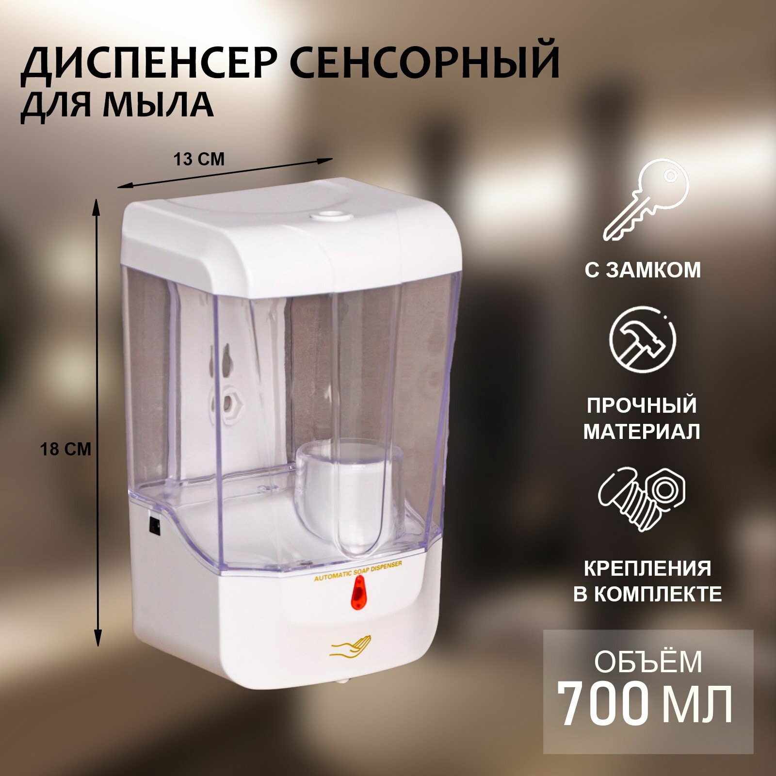 Диспенсер для жидкого мыла, сенсорный, 700 мл, белый, назначение: для дезинфицирующих средств