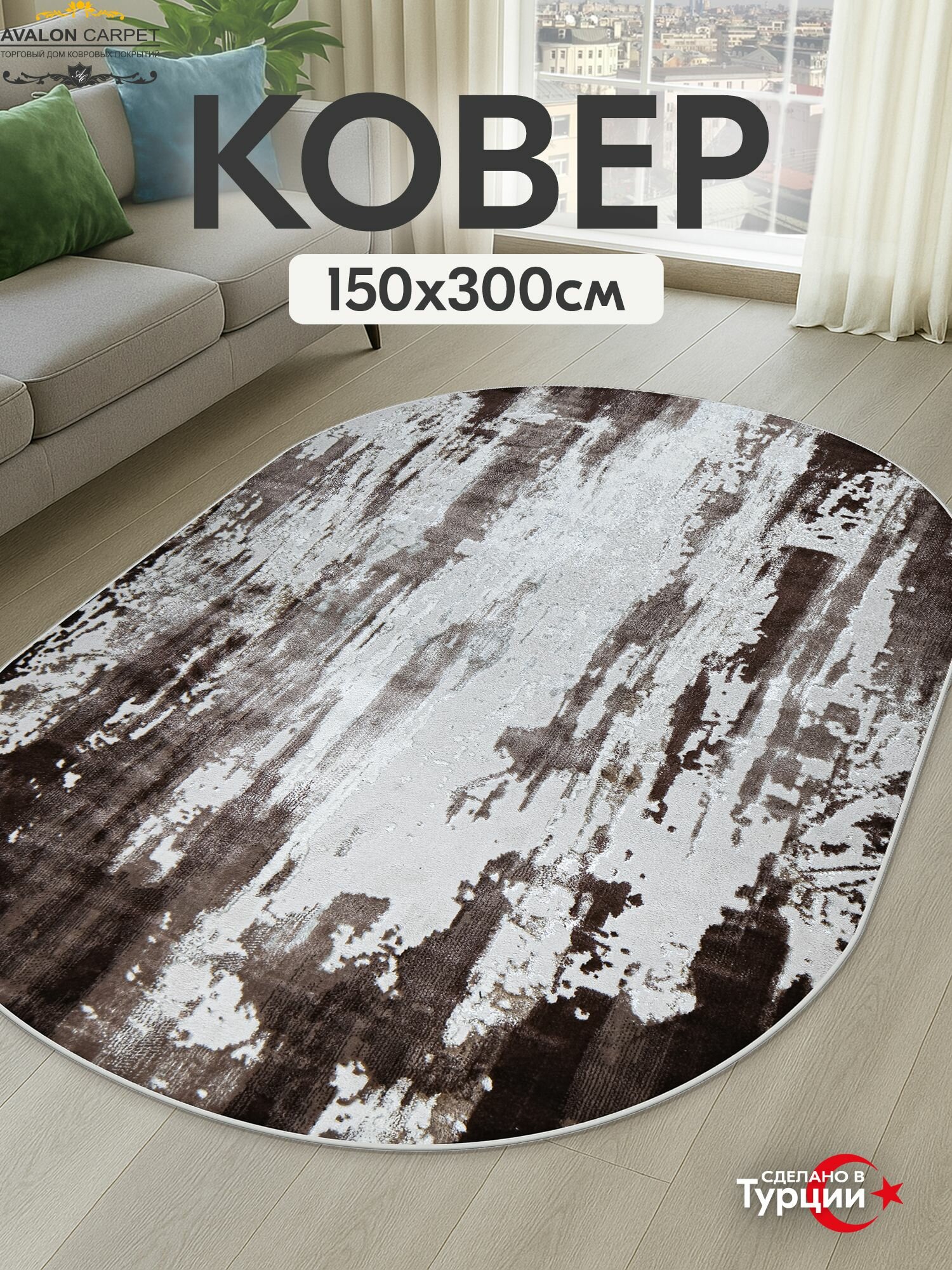 Ковер AVALON CARPET на пол с ворсом 150х300 Турецкий овальный, в комнату, гостиную, в спальню