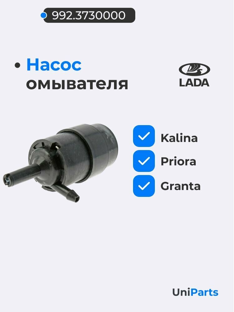 Насос омывателя ВАЗ, ГАЗ