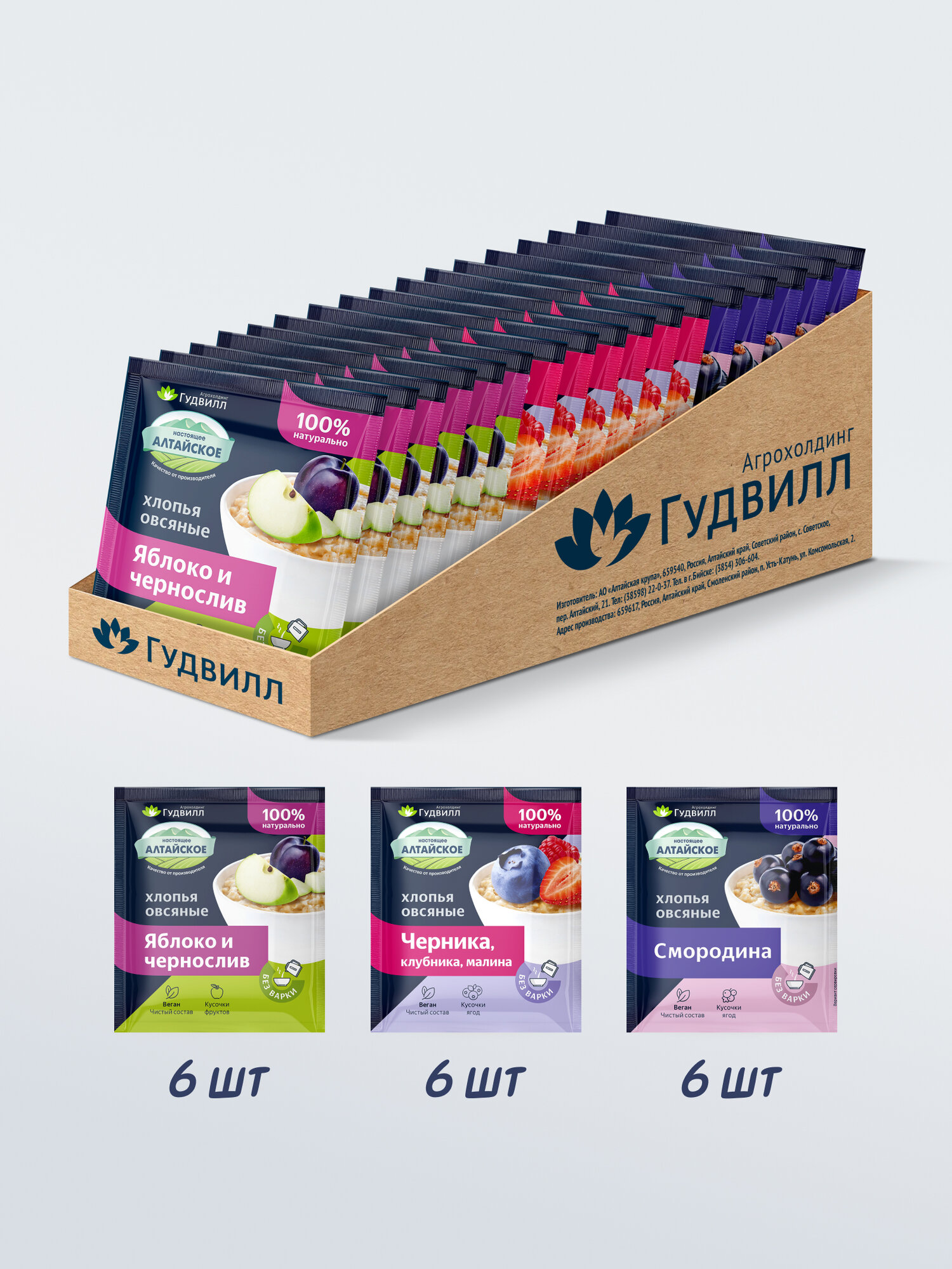 Каша овсяная 3 вкуса (Микс №2) Гудвилл 18 пакетиков по 40 г