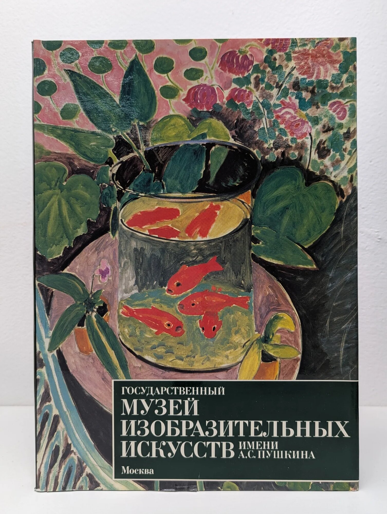 Государственный музей изобразительных искусств имени А. С. Пушкина 1989