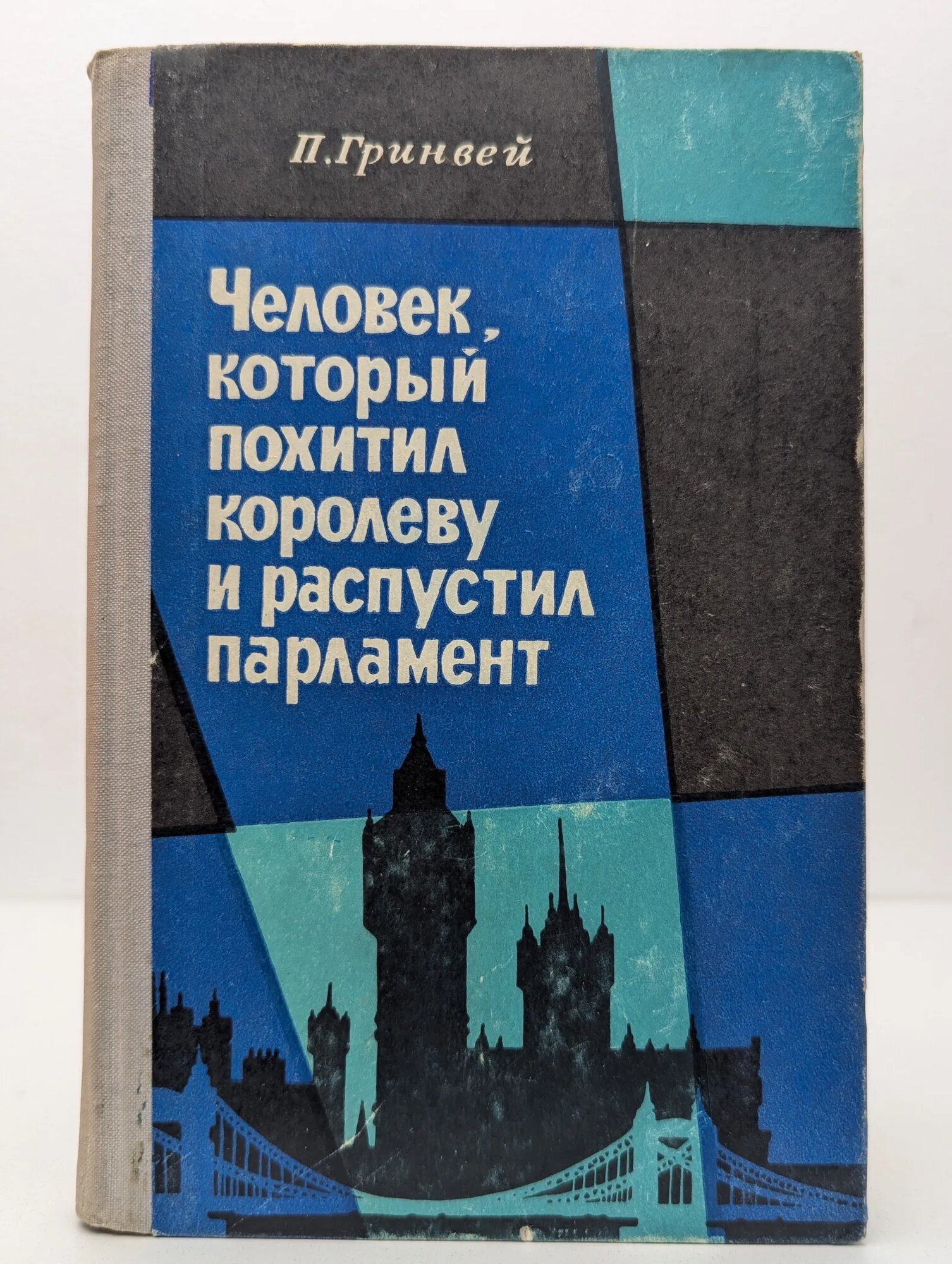 Человек, который похитил королеву и распустил парламент Гринвей Питер 1970
