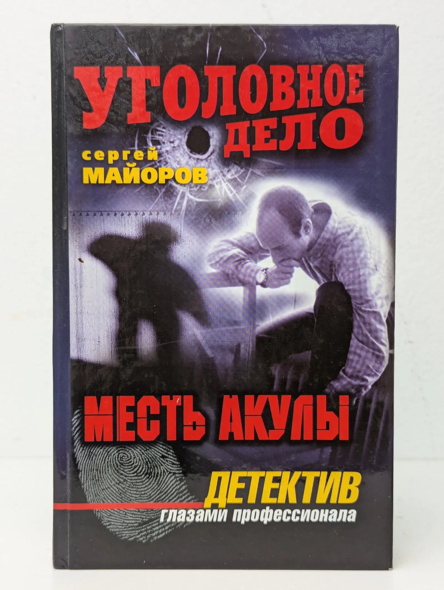Месть Акулы Майоров Сергей Альбертович 2002