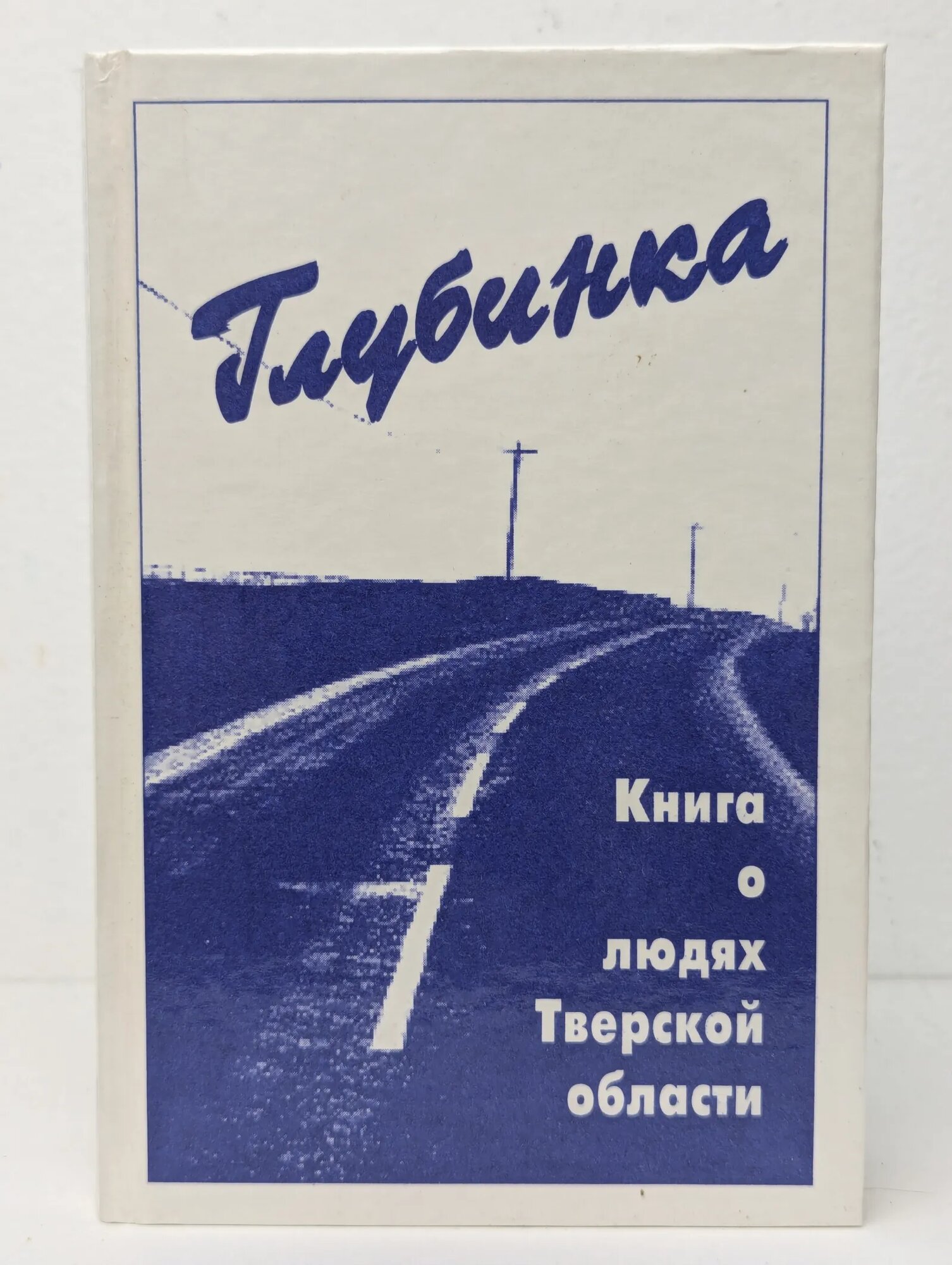 Глубинка Зинченко Людмила, Солодков Александр, Джалавян Анаида 1995
