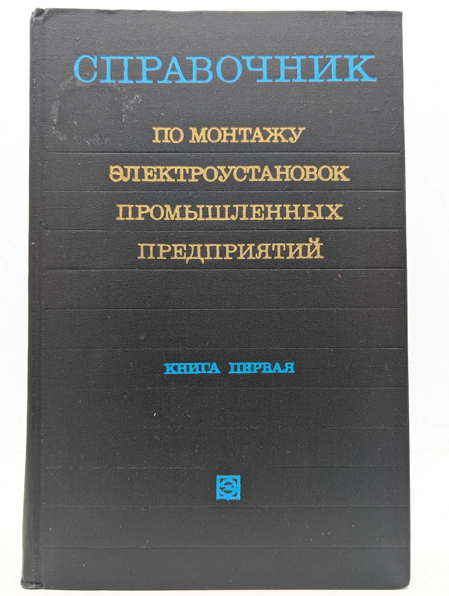 Справочник по монтажу электроустановок промышленных предприятий. Книга первая Белоцерковец В. В, Делибаш Б. А. 1976