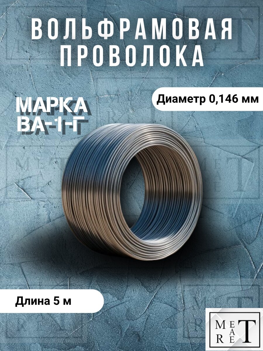 Проволока вольфрамовая марка ВА-1-Г диаметр 0,146 мм, моток 5 метров