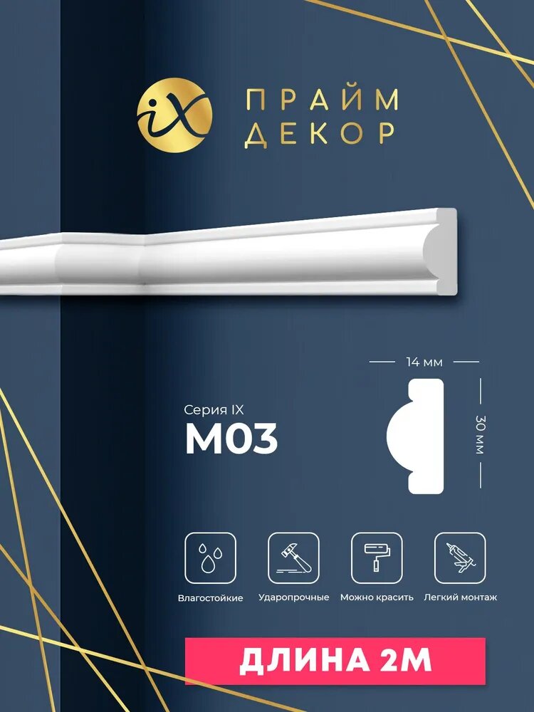 Молдинг праймдекор iX M030
