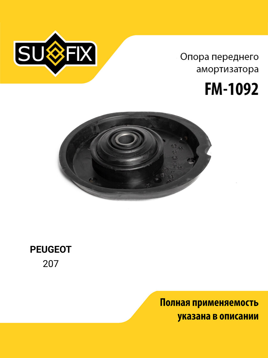 Опора амортизационной стойки передняя правая/левая для PEUGEOT 207 / SUFIX FM-1092