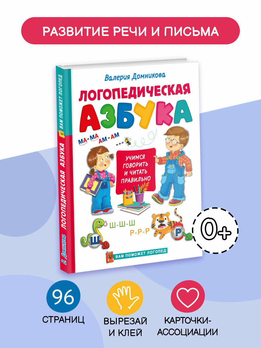 Логопедическая азбука Домникова В. В.