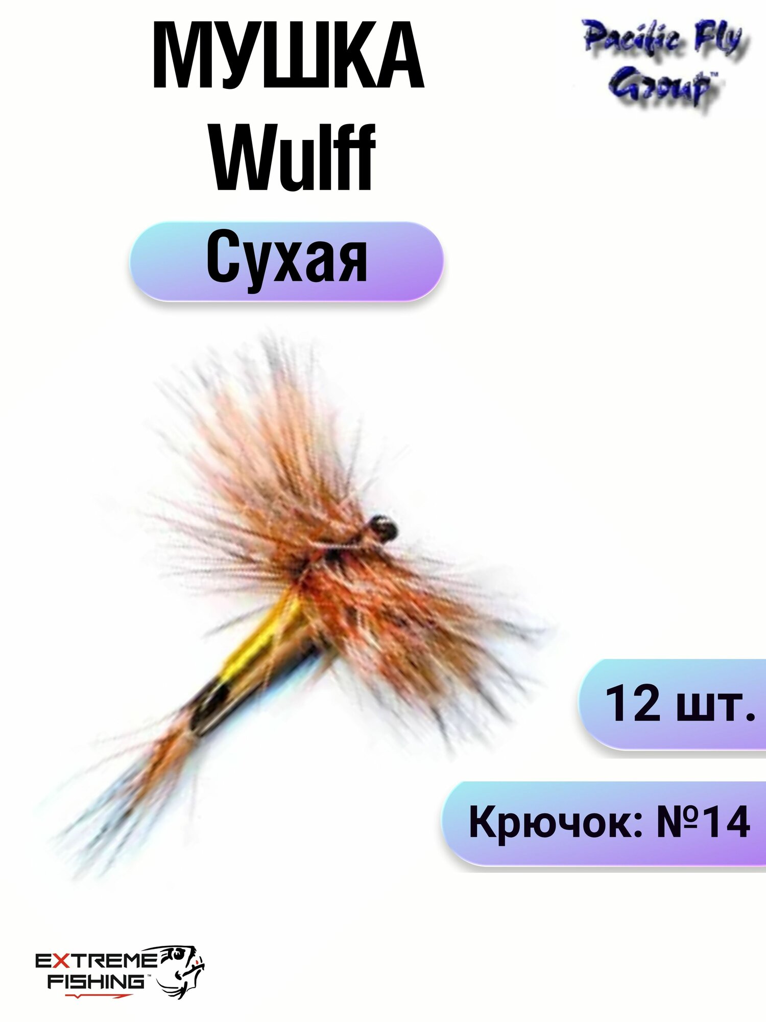 Мушка PFG (Упаковка 12шт) Wulff, Grizzly №14, (D013GZ)