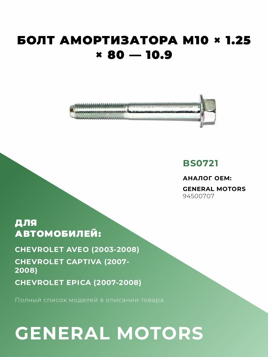 Болт амортизатора М10х1.25х80-10.9; Для автомобилей General Motors; ОЕМ: 94500707; BS0721