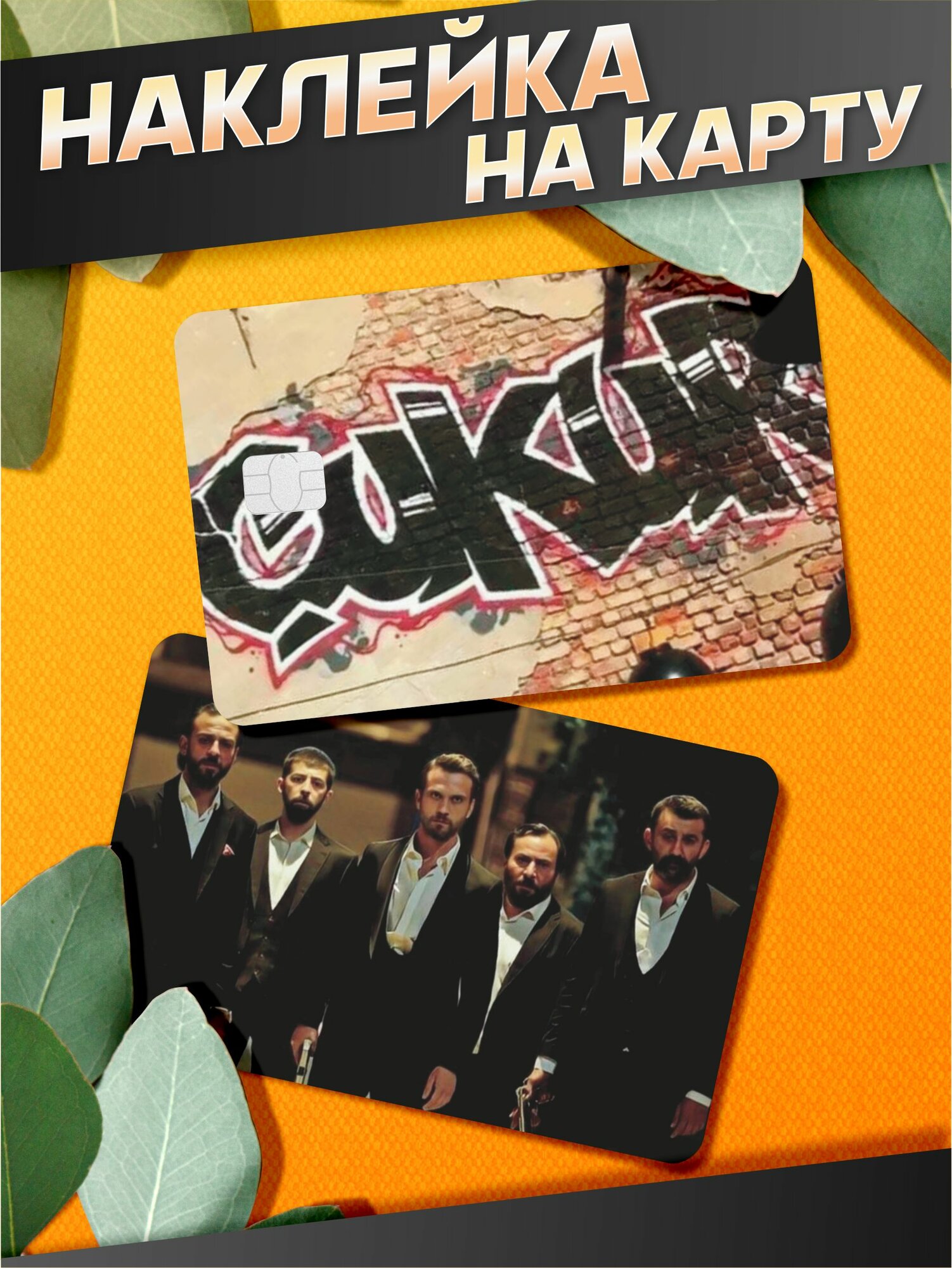 Наклейка на карту банковскую Чукур Турецкий сериал