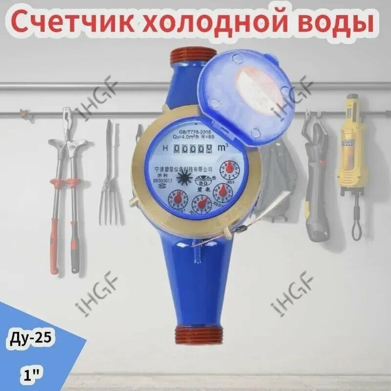 Счетчик Декаст Ду-25 крыльчатый 1 ", мокроходный с глицерином, для холодной воды, Общая длина 225 мм