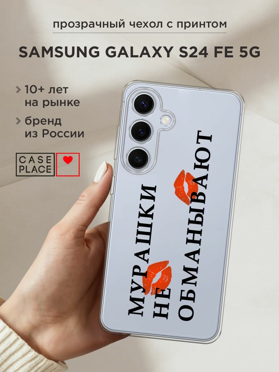 Чехол на Samsung Galaxy S24 FE 5G / Самсунг S24 FE с принтом "Мурашки не обманывают 1 - 14 февраля", прозрачный