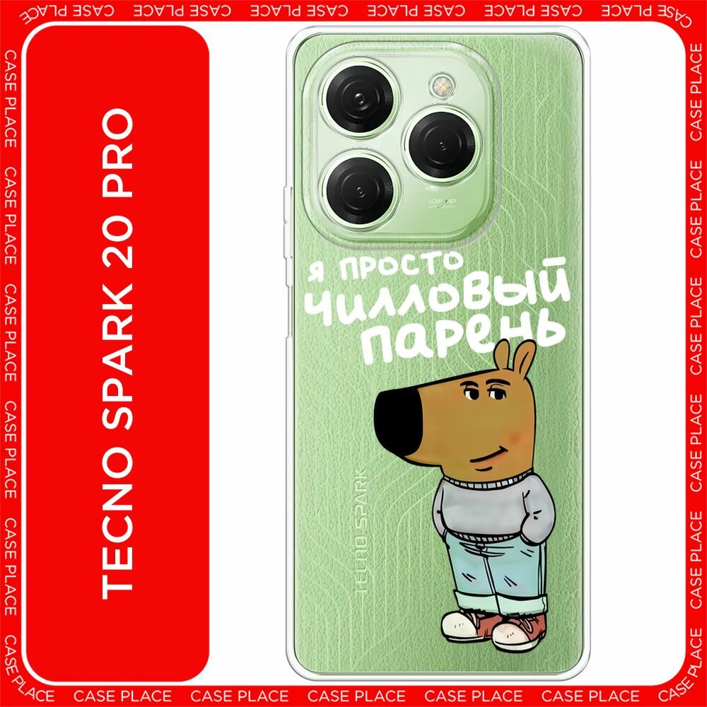 Чехол на Tecno Spark 20 Pro/20S Pro / Текно Спарк 20 Про/20S Про с принтом "Чилловый парень белый", прозрачный
