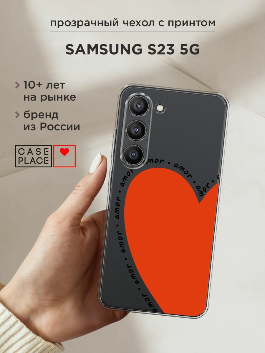 Чехол на Samsung Galaxy S23 5G / Самсунг S23 5G с принтом "amor heart 2 - 14 февраля", прозрачный
