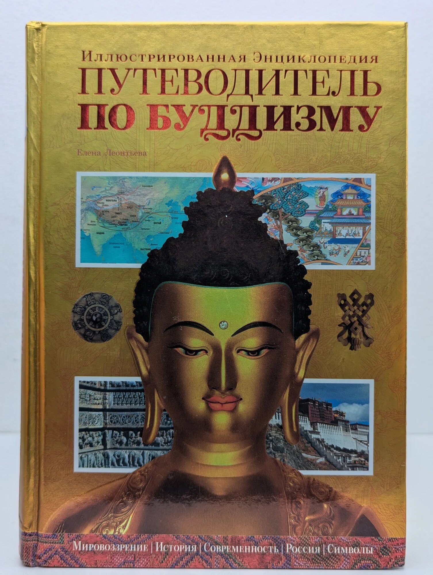 Путеводитель по буддизму. Иллюстрированная Энциклопедия Леонтьева Л. 2012