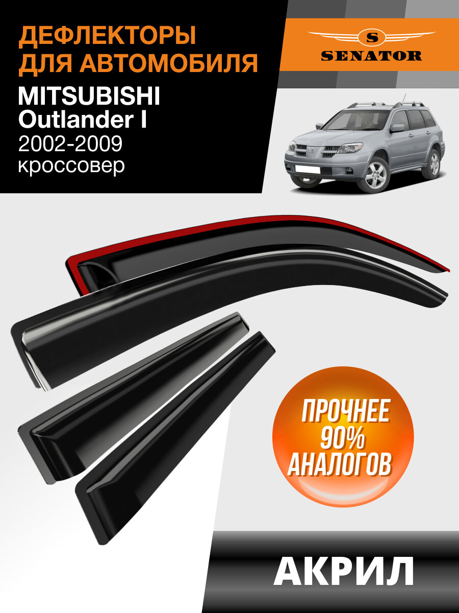 Дефлекторы окон Senator Mitsubishi Outlander 1, ветровики Митсубиси Аутлендер 1 (2002-2009), накладные, 4 шт. акрил