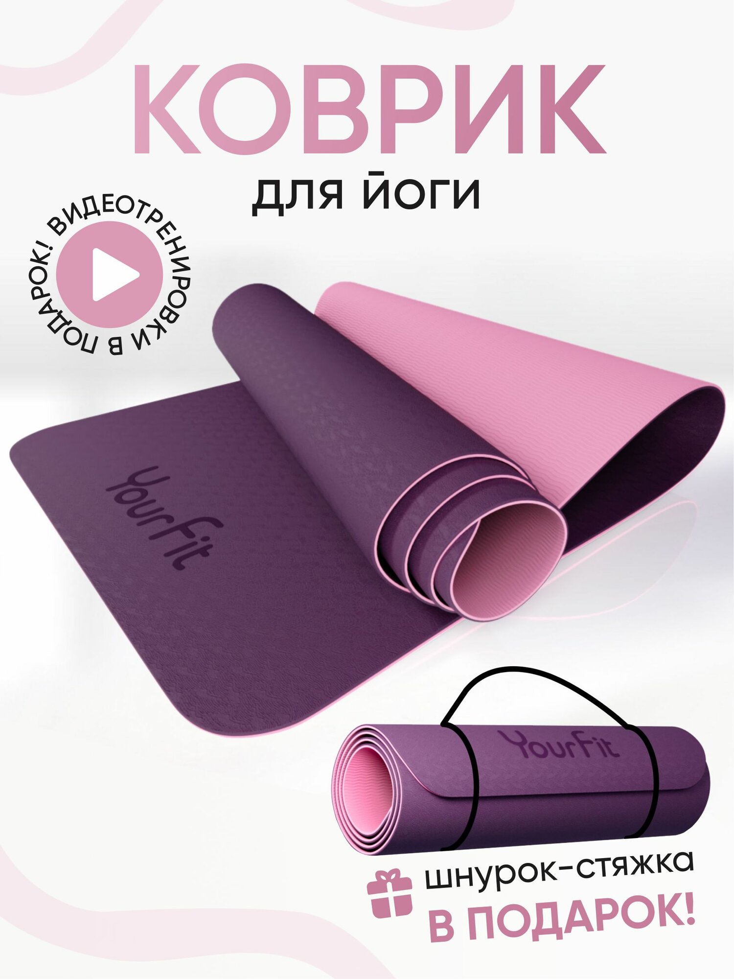 Коврик для фитнеса и йоги YourFit