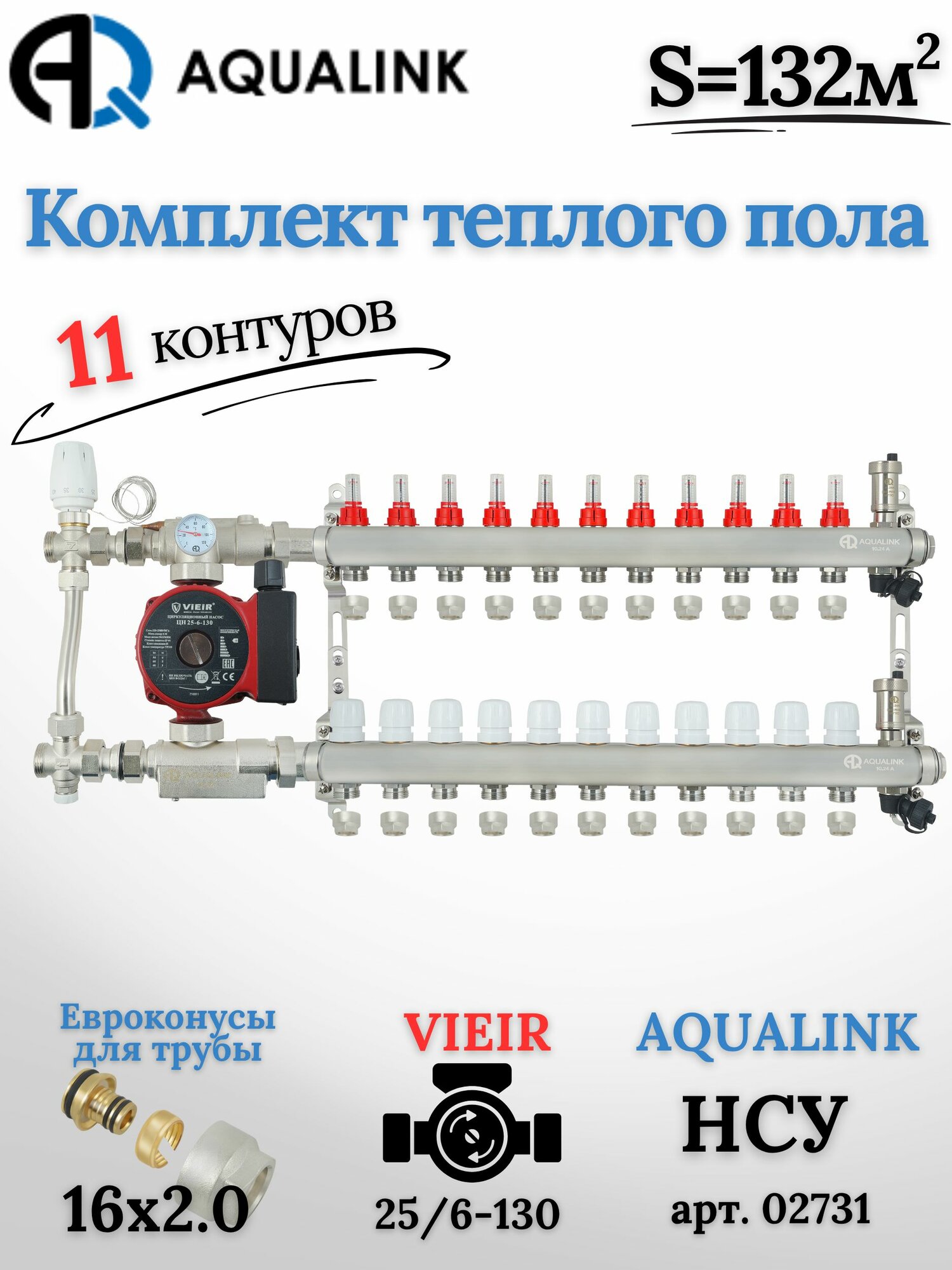 Комплект тёплого пола на 11 контуров, Коллектор(AQUALINK)+Насос(VIEIR)+НСУ(AQUALINK) с байпасом+Евроконусы 16х2,0