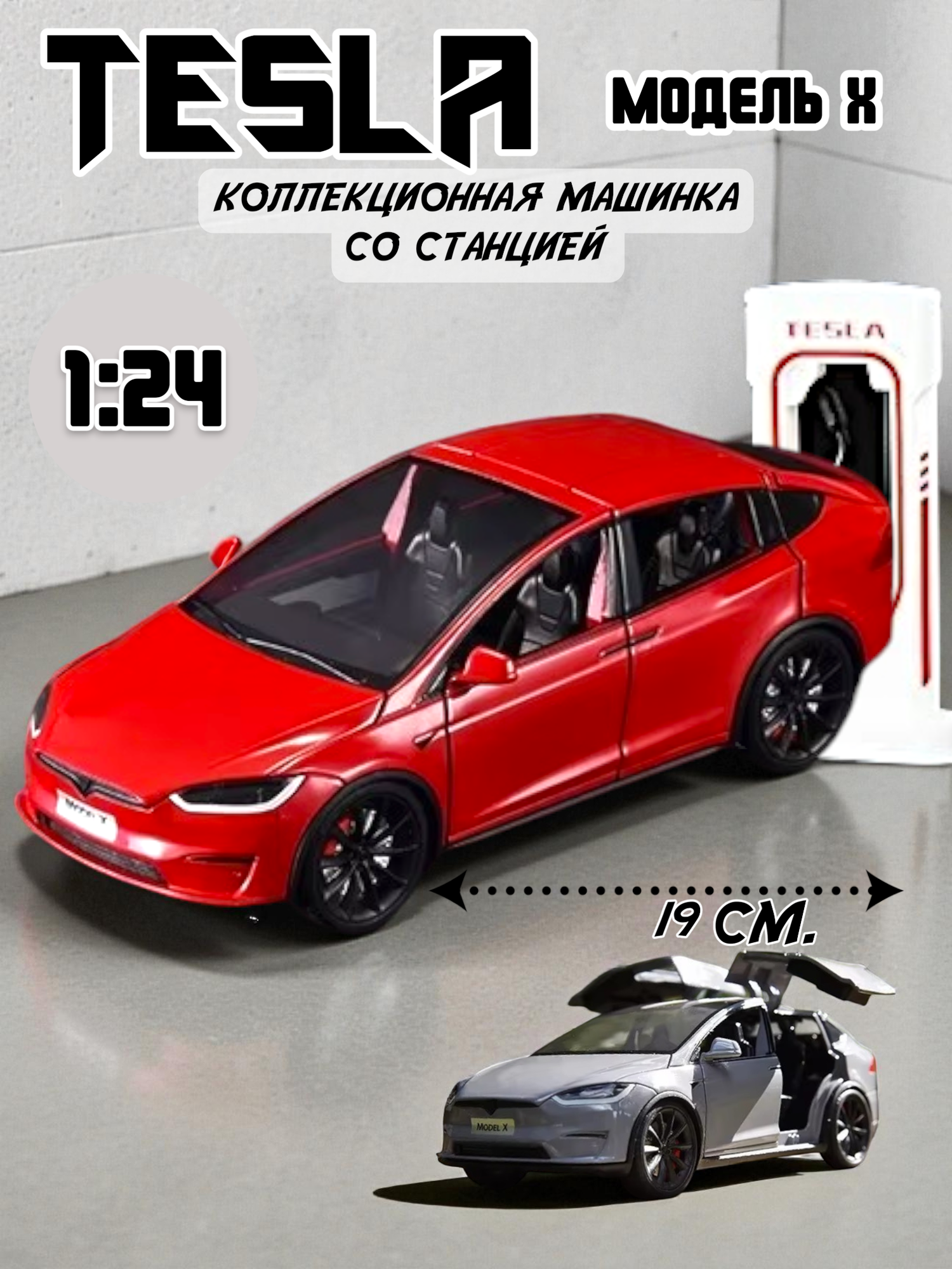 Машинка металлическая Tesla Model X с зарядной станцией 92317 (Цвет: Красный)