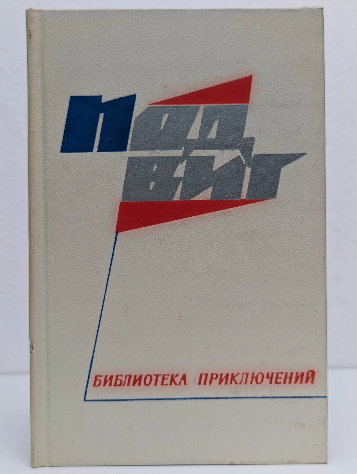 Подвиг. Выпуск 4 Санита Жан, Дюрренматт Фридрих Райнхольд 1968