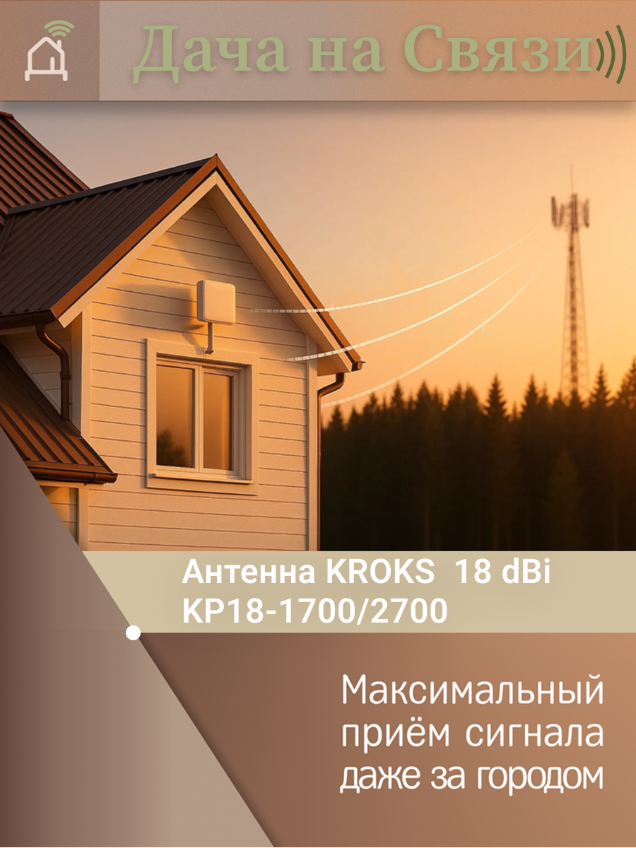 Антенна широкополосная KROKS 2G/3G/4G антенна усилением 18 дБи KP18-1700/2700, арт 1090