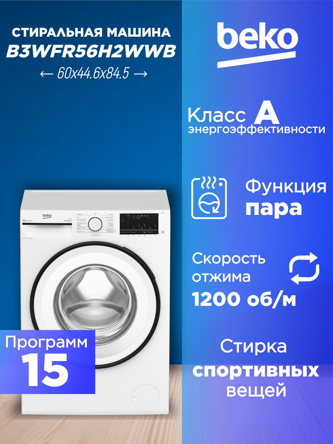 Стиральная машина BEKO B3WFR56H2WWB, 6.5 кг, 1200 об/мин, белая
