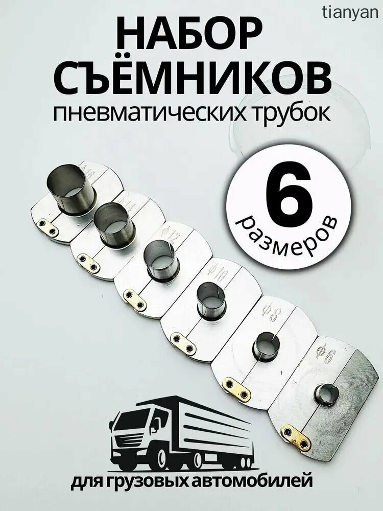 Съемники пневматических фитингов 6 штук, нержавеющая сталь.