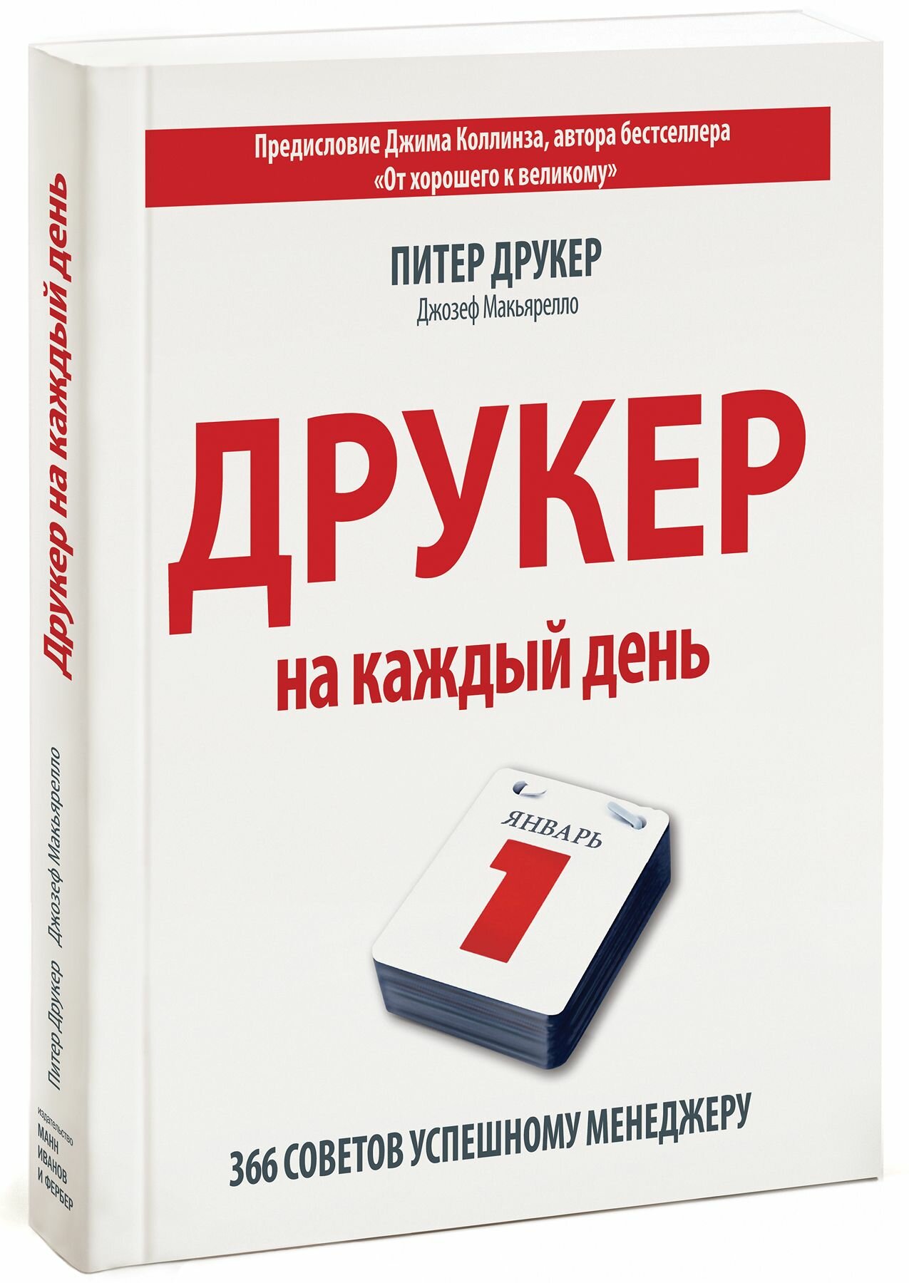 Друкер на каждый день. 366 советов успешному менеджеру. Питер Фердинанд Друкер, Джозеф Макьярелло. Электронная