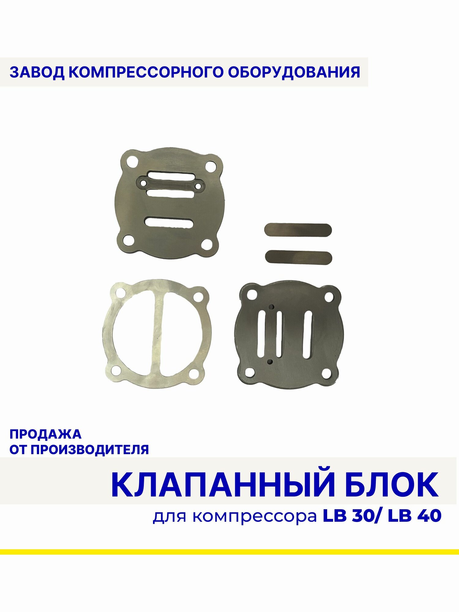 Клапанный блок в сборе для компрессора Ремеза LB-30/LB-40