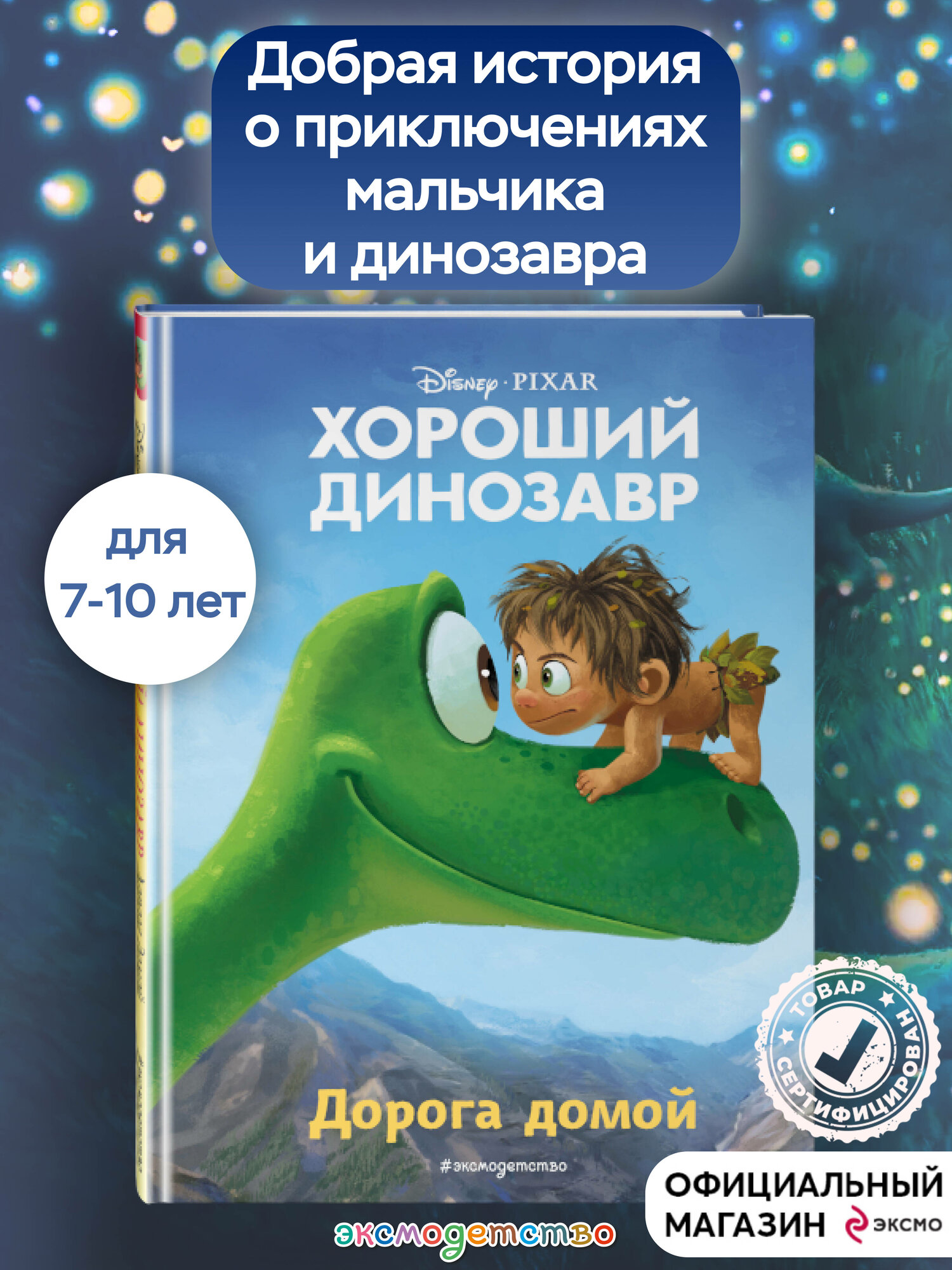 Хороший динозавр. Дорога домой. Книга для чтения с цветными картинками