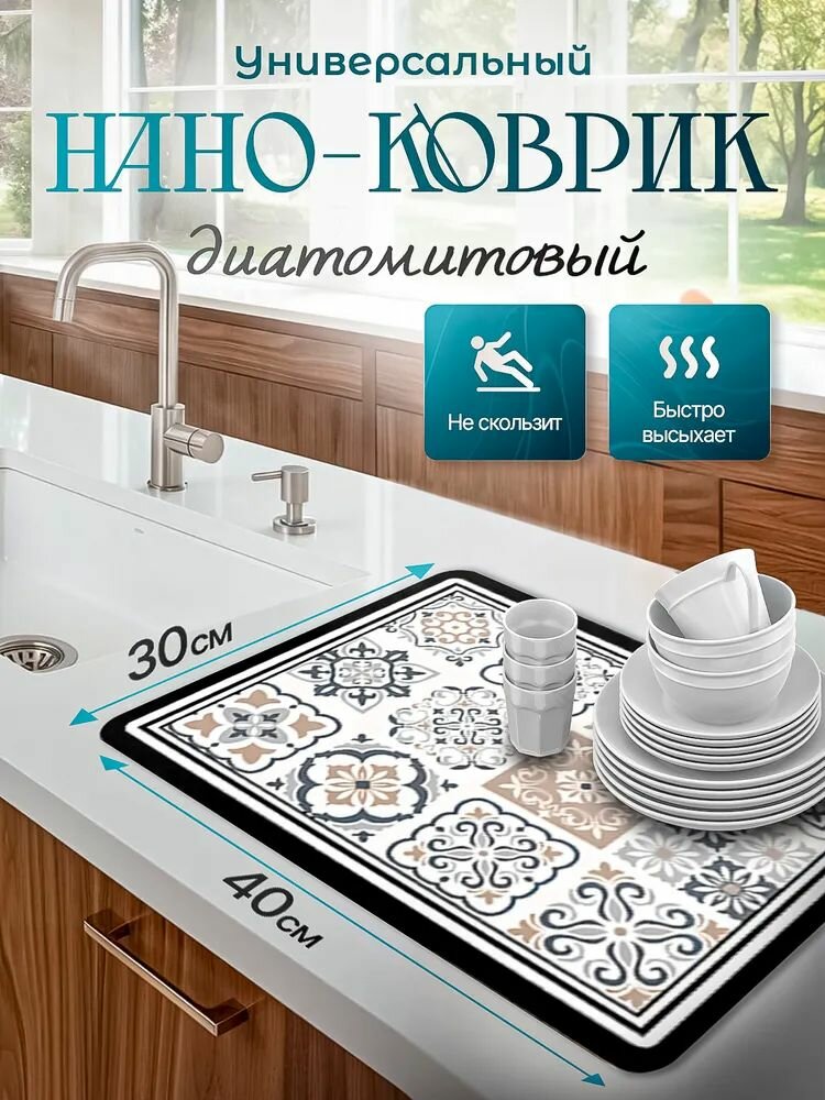 Коврик для сушки посуды, 40 см х 30 см, 1 штплитка бежевая Красивый цвет W474