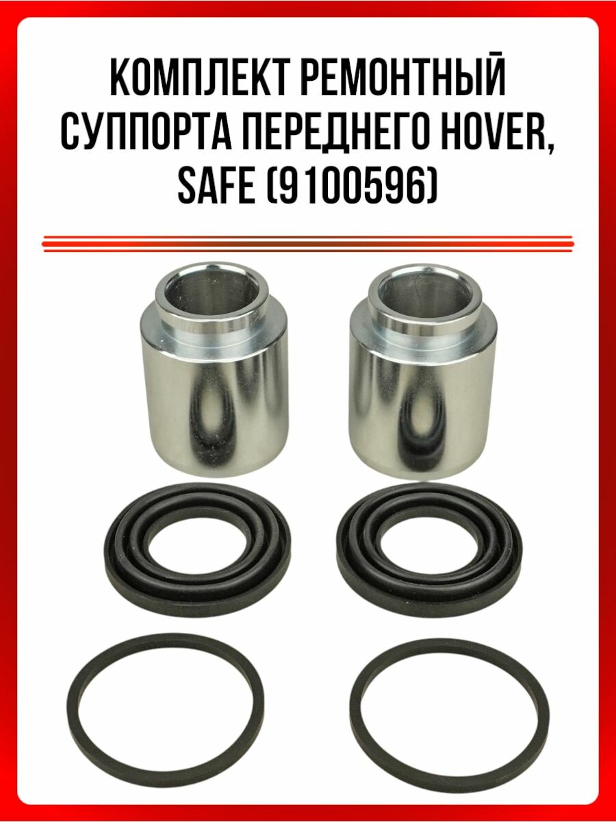 Комплект ремонтный суппорта переднего Great Wall Hover, Safe (9100596)