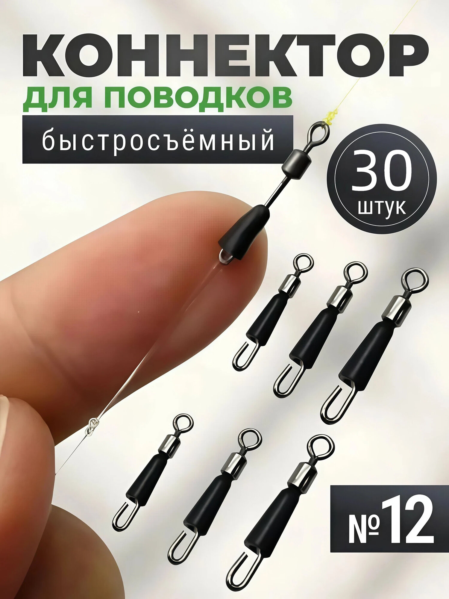 Быстросъёмный коннектор для поводков №12 (13 мм, 8 кг, 20 шт) фидерный, карповый. Монтаж для ловли карпа