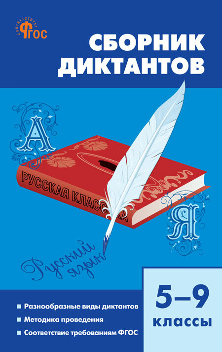 Русский язык. 5-9 классы. Сборник диктантов, 2025, автор Горшкова В. Н.
