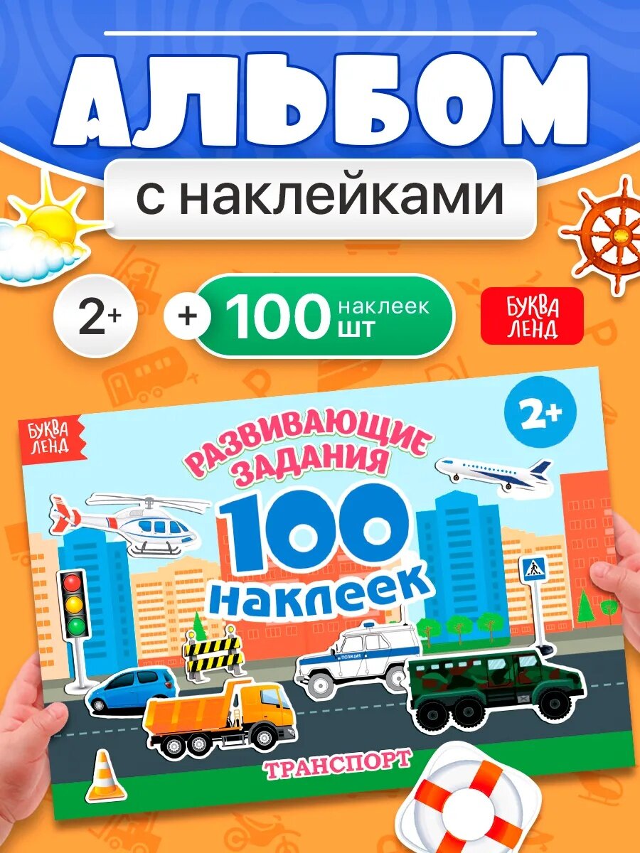 Наклейки детские буква-ленд «100 наклеек. Транспорт», 12 стр.