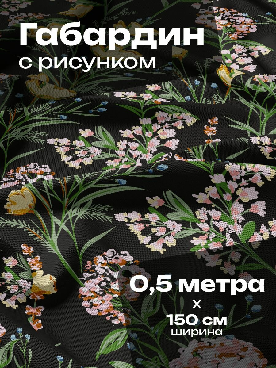 Ткань для шитья и рукоделия Габардин / 0.5 метра