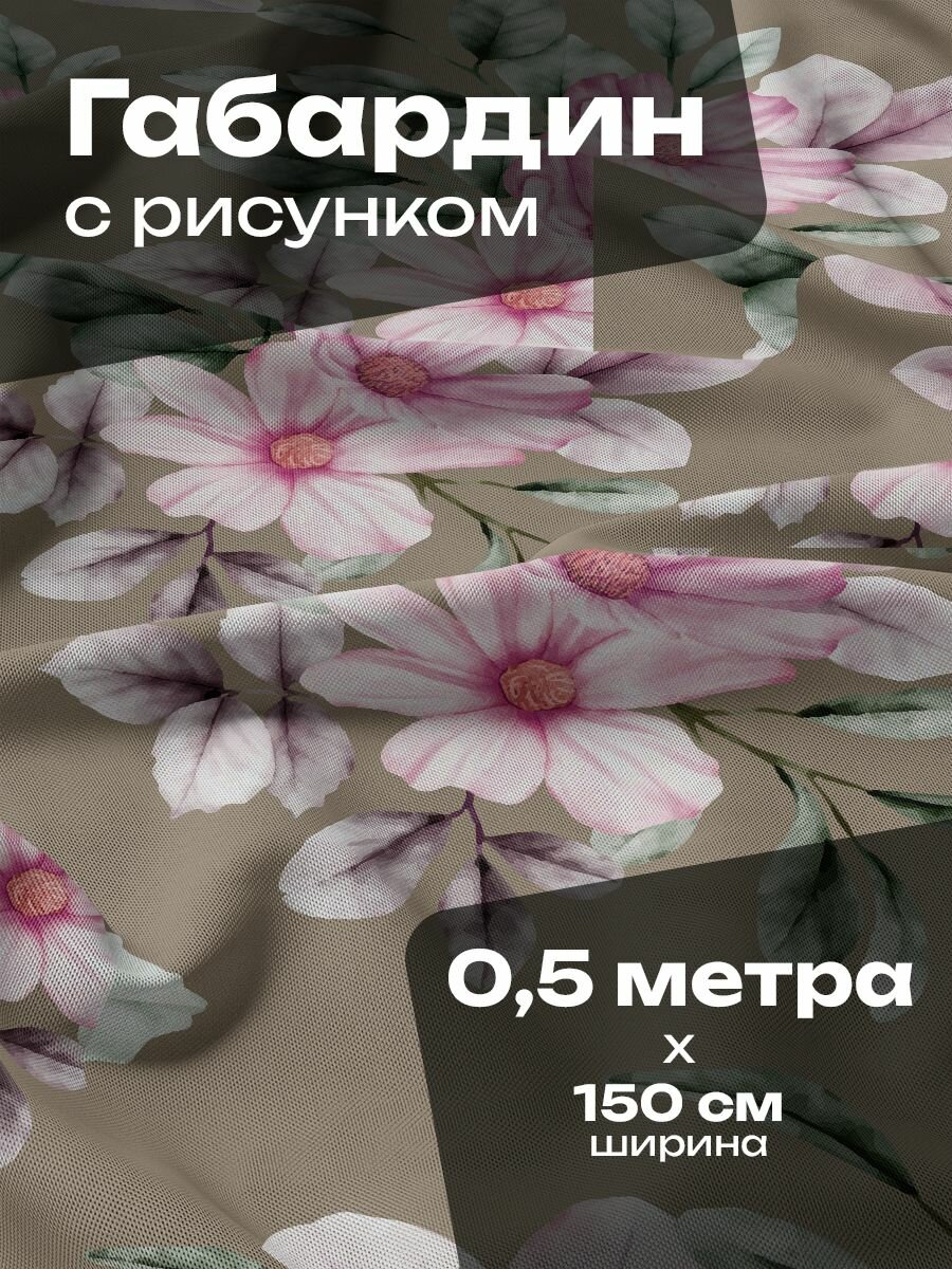 Ткань для шитья и рукоделия Габардин / 0.5 метра