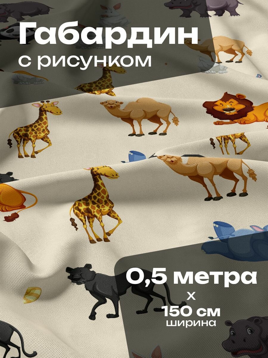 Ткань для шитья и рукоделия Габардин / 0.5 метра
