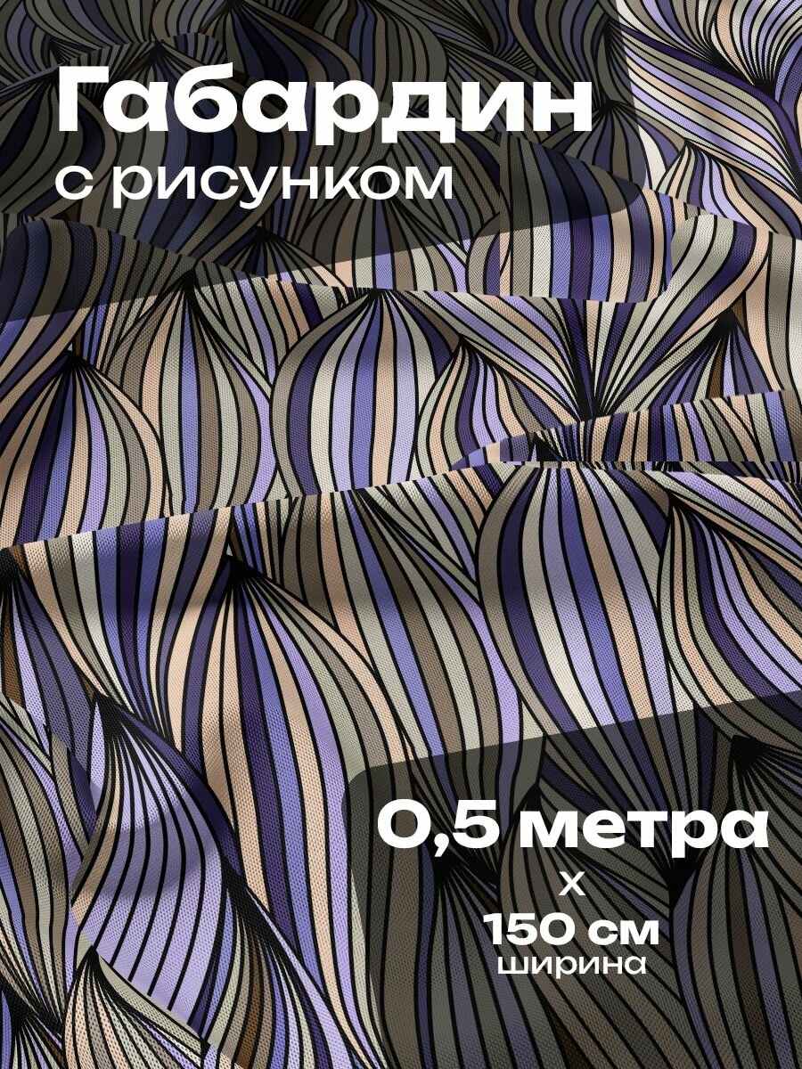 Ткань для шитья и рукоделия Габардин / 0.5 метра