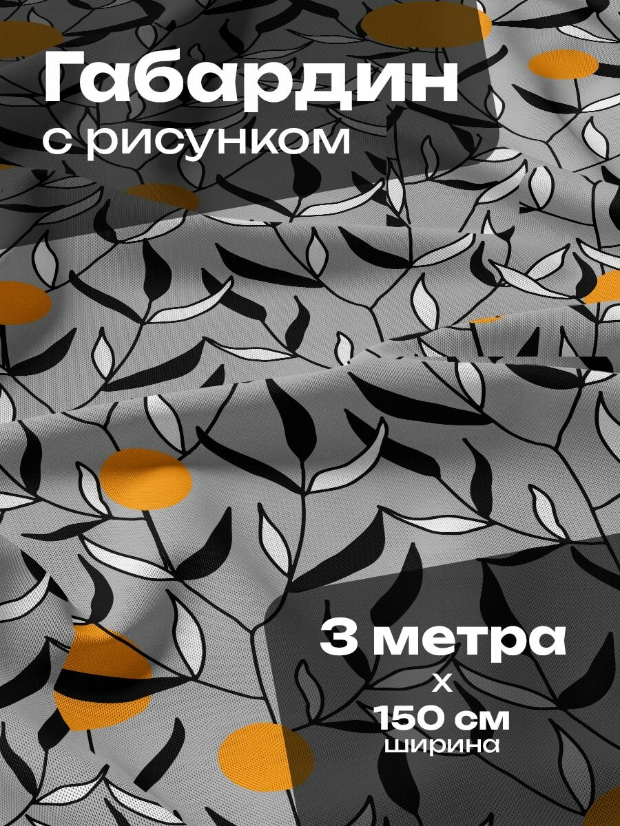 Ткань для шитья и рукоделия Габардин / 3 метра