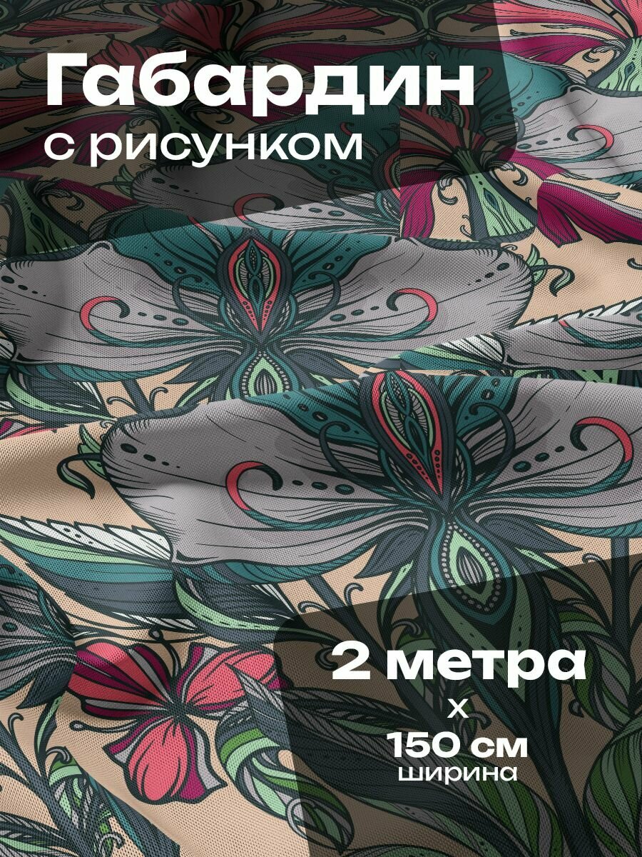 Ткань для шитья и рукоделия Габардин / 2 метра